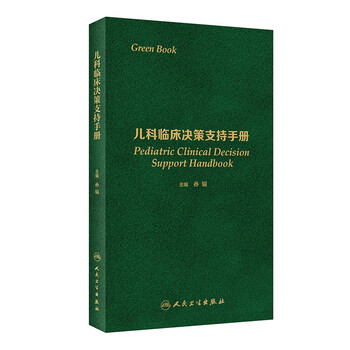 [正版图书]儿科临床决策支持手册
