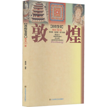 敦煌鉴赏 精选50窟 图书