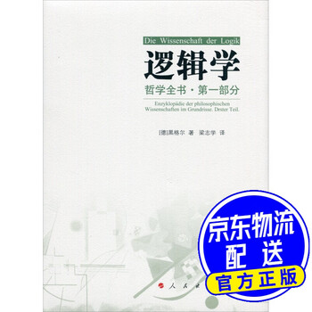 哲学全书·一部分·逻辑学