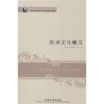 欧洲文化概况（新经典高等学校英语专业系列教材 附CD光盘1张）