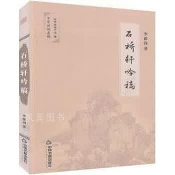 石桥轩吟稿 李葆国著 中国书籍出版社