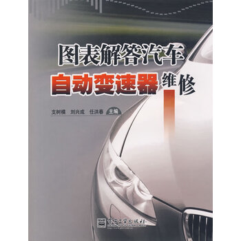 图表解答汽车自动变速器维修【正版图书】