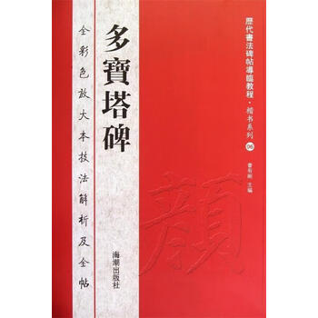 【新华正版 现货速发】历代书法碑帖导临教程·楷书系列6：多宝塔碑 曹有刚 海潮出版社 9787515702643