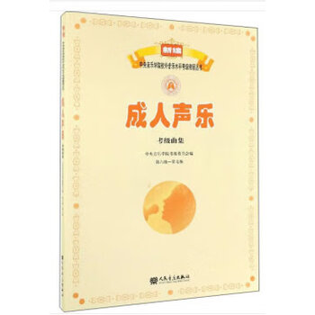成人声乐考级曲集新编中央音乐学院校外音乐水平考级教程丛书 中央音乐学院考级委员会 编 人民音乐出版社