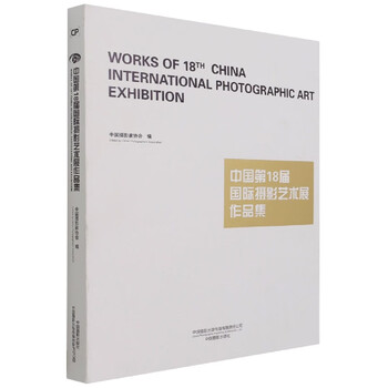 中国第18届国际摄影艺术展览作品集