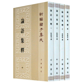 论语集释 新编诸子集成(4册) 中华书局