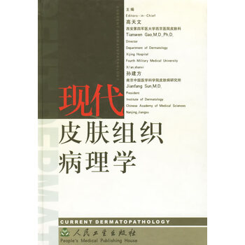 现代皮肤组织病理学