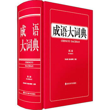 【现货正版】成语大词典 第2版 正版书籍  四川辞书出版社