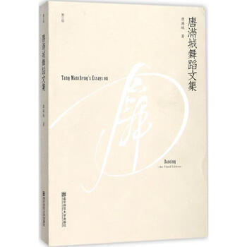 唐满城舞蹈文集 唐满城 南京师范大学出版社 9787565130458