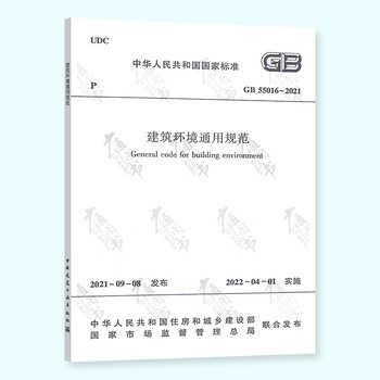  GB 55016-2021 建筑环境通用规范 2022年4月1日起实施 中国建筑工业出版社
