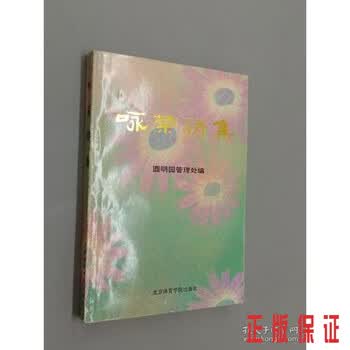 保证正版  可开发票！！咏菊诗集