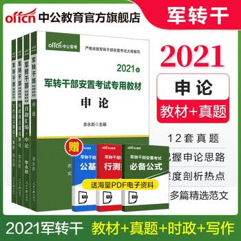 中公教育2021军转干部安置考试用书：申论（教材+真题汇编）+写作范文+热点解析 4本套