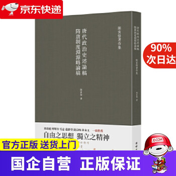 【新华书店官方网店】隋唐制度渊源略论稿 唐代政治史述论稿 陈寅恪 团结出版社 9787512677272