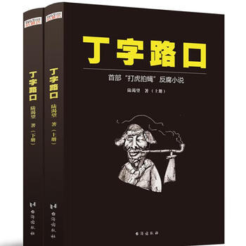 丁字路口(全两册) 陆渴望
