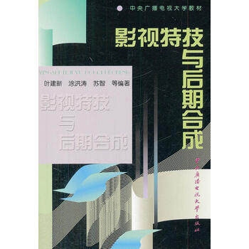 影视特技与后期合成【保证正版】