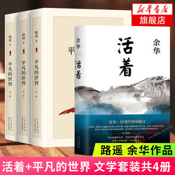 【2021新版包邮】平凡的世界 全三册 路遥作品 另著人生 等名家作品系列单本套装可自选 2021新版平凡的世界+活着 两本套【定价183】