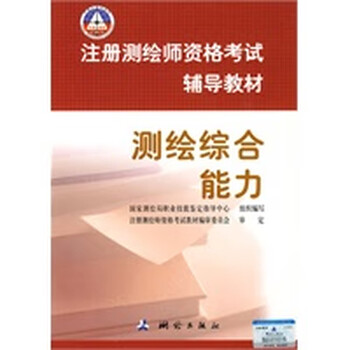   注册测绘师资格考试辅导教材—测绘综合能力 国家测绘局职业技能鉴定指导中心 测绘出版社 9