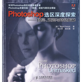 【正版图书】 Photoshop 选区深度探索—图层、通道与路径揭秘 （美）弗伦奇　著,赵红霞　译
