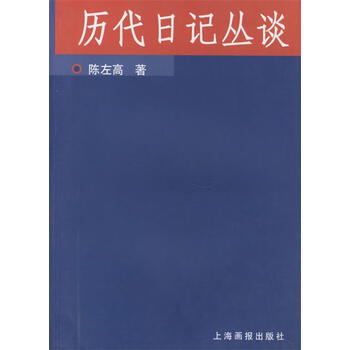 历代日记丛谈 陈左高
