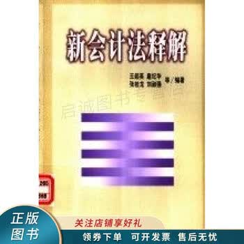 新会计法释解 王超英