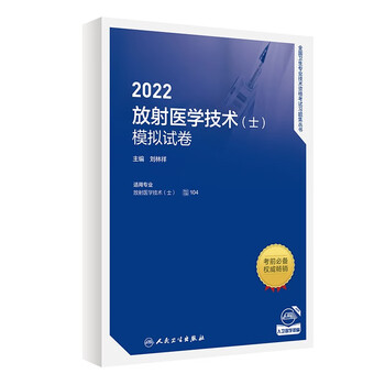 2022放射医学技术（士）模拟试卷