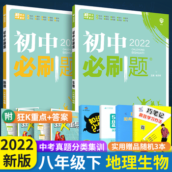 2023初中必刷题八年级上下册语文数学英语生物地理政治历史人教版 初中必刷题8年级上下语数英物化政史地生练习册 初二2教辅辅导复习资料 八年级下册地生