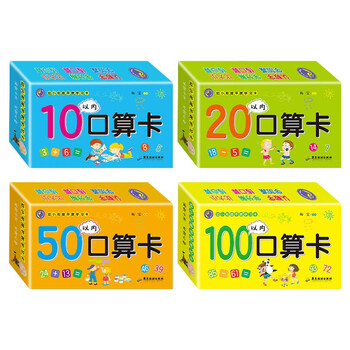 幼小衔接早教学习卡全套4盒 10以内20以内50以内100以内加减法卡早教数学口算卡片