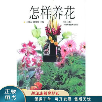 怎样养花第三版 郭贵成