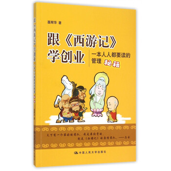 跟西游记学创业(一本人人都要读的管理秘籍)