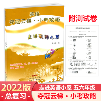 2022版 走进英语小屋 夺冠云梯·小考攻略 五六年级总复习 人教PEP版