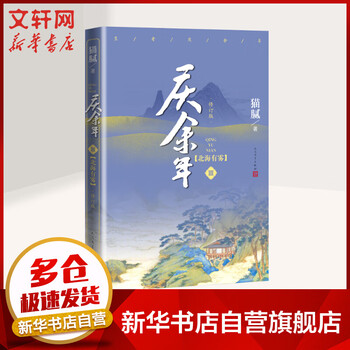庆余年 第三卷 北海有雾 同名影视剧《庆余年》原著 猫腻封神之作