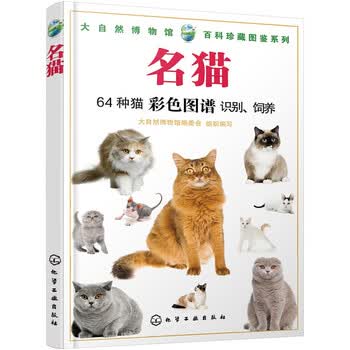 正版大自然博物馆·百科珍藏图鉴系列--蝴蝶 化学工业出版社 名猫