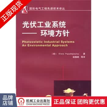 正版包邮 光伏工业系统——环境方针3924428