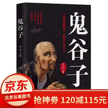 鬼谷子 中国谋略奇书/教你识人之术 单本正版书 原文+注释 鬼谷子思维谋略学书籍 99元10本书