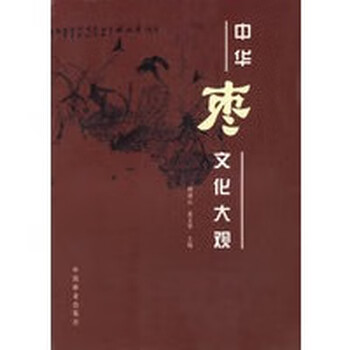 中华枣文化大观【正版图书】