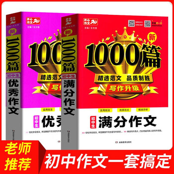 初中生满分作文1000篇分类作文优秀作文素材范文模板大全写作技巧指导材料789年级作文辅导书 优秀作文+满分作文