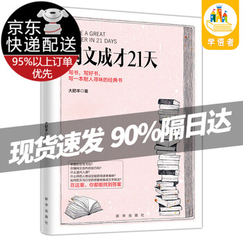 【现货京送】网文成才21天 网文成才21天