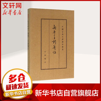 南唐二主词笺注 典藏本