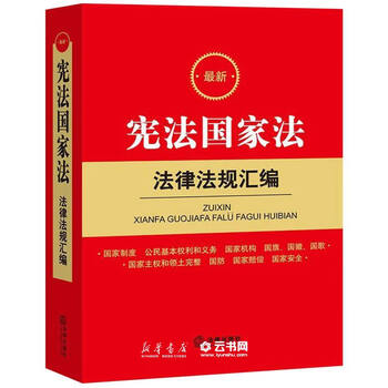 宪法国家法法律法规汇编