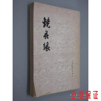 保证正版  可开发票！！镜花缘  上 竖排版