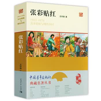 【包邮】典藏名著丛书：张彩贴红：1915—1976美术张贴与现代中国图书籍