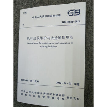 全文强制性国家标准 GB 55022-2021 既有建筑维护与改造通用规范