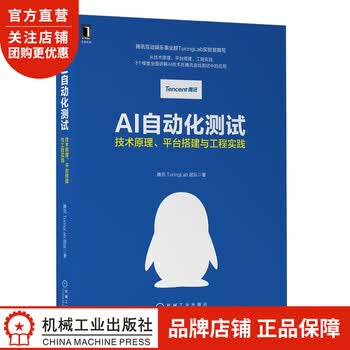 正版 AI自动化测试:技术原理、平台搭建与工程实践腾讯 TuringLa8071044
