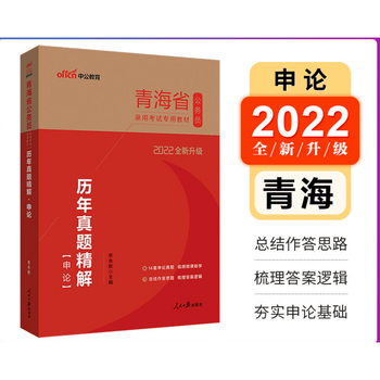 中公教育2022青海省公务员录用考试专用教材：历年真题精解申论（全新升级）