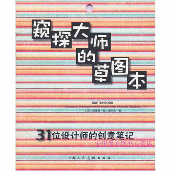 窥探大师的草图本31位设计师的创意 [英]提摩西·欧·唐