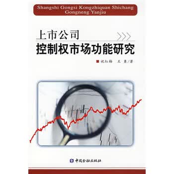 上市公司控制权市场功能研究【正版图书，放心下单】