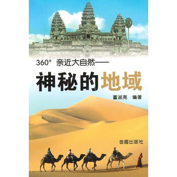神秘的地域·360°大自然董淑亮金盾出版社9787508263694 科普读物书籍
