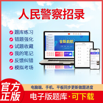 羿文教育电子版题库2022人民警察招录人民警察资格基本级VIP民法典精选题刷题软件题库资料题 公安机关人民警察()资格等级 在线版