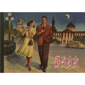 正版！ 《新交女友》 9787532266470 上海人民美术出版社