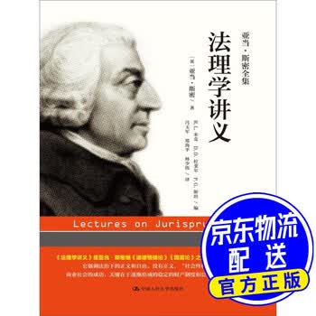 亚当·斯密全集：法理学讲义